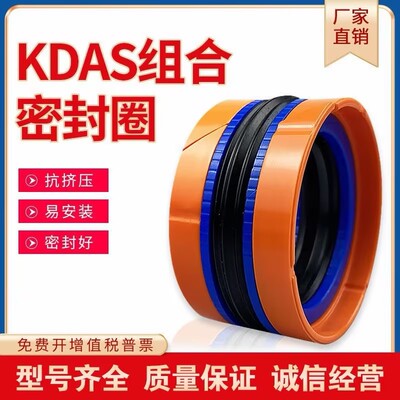 KDAS组合密封圈 五件套液压油缸活塞油封 注塑机孔用密封件高压