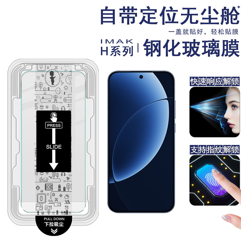 IMAK适用于 realme 真我GT8 5G适用 realme 真我GT8 Pro 5G 无尘舱H系列钢化玻璃膜【支持指纹解锁】