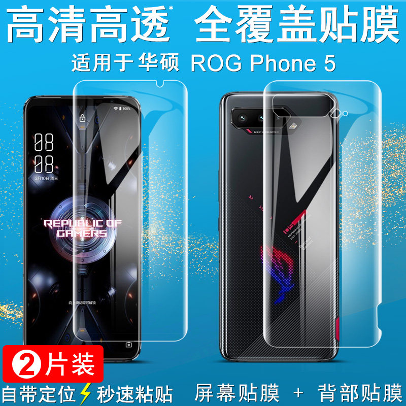 华硕ROG游戏手机膜Phone5幻影版高清s水凝软膜保护贴5Pro前后机膜