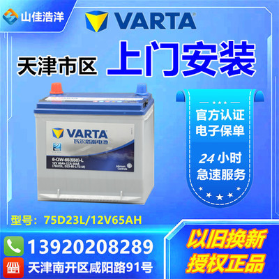 瓦尔塔电瓶75D23L适配欧蓝德天籁奇骏斯巴鲁英菲尼迪65AH蓄电池