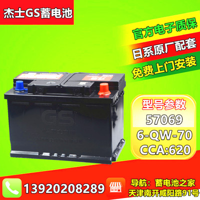 天津杰士GS蓄电池57069适配大众迈腾高尔夫CC帕萨特70AH汽车电瓶