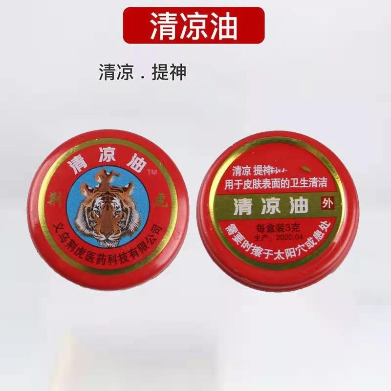 清凉油虎头荆虎夏季提神醒脑居家日用家用清凉油万金油提神醒脑