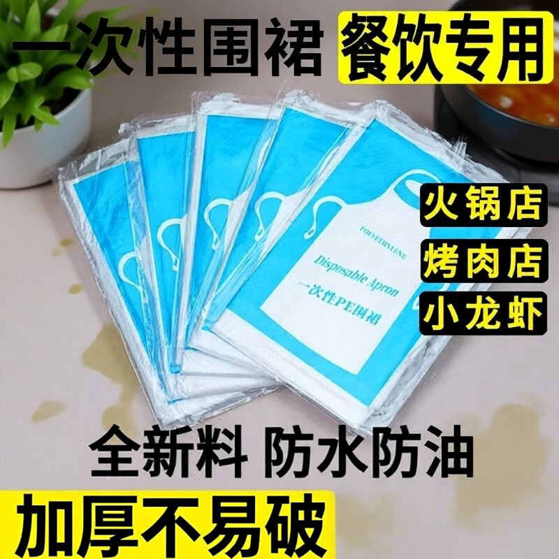 独立包装一次性围裙餐饮专用围兜成人防水的透明pe用火锅厨师防油