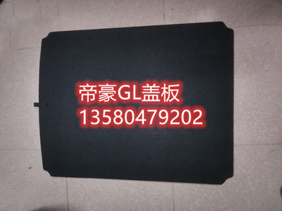 适用于帝豪GL后行李箱板备胎盖板备箱隔板承重板后尾箱硬板垫板