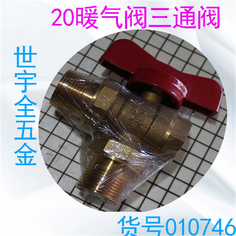 暖气三通阀DN15 20铜 25调节阀32地暖分水阀门五金配件