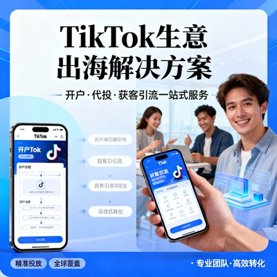 tk广告 推广开户投流 TK广告老户推广海外特殊广告投放推广