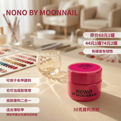 nono建构底胶水晶延长胶功能胶