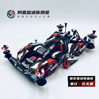 【限量版】田宫CNC轮毂导轮黑透巨无霸收藏迷你四驱车改装 95512