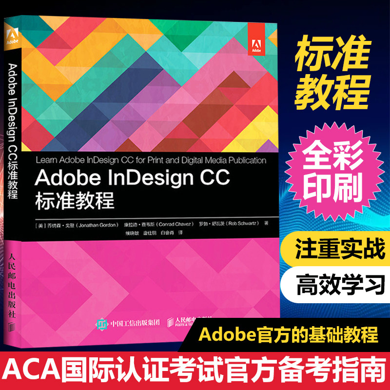 Adobe InDesign CC标准教程 Adobe官方授权ACA考试官方备考指南排版版式设计零基础入门自学课程_虎窝淘