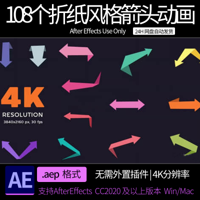 AE模板 108个折纸风格箭头图形动画 ae素材模板