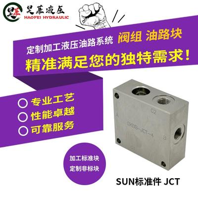 液压阀组配件SUNhydraulics标准件JCT油路块定制加工 阀块 铝件