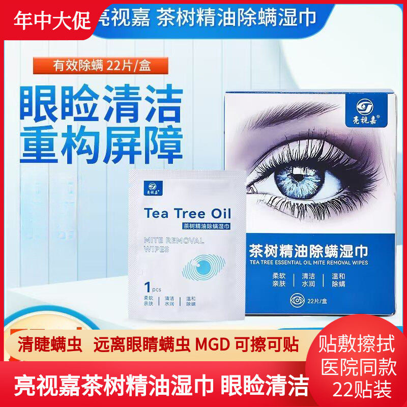 亮视嘉茶树精油除螨湿巾眼干眼痒眼睑分泌物清洁眼部专用除螨棉片