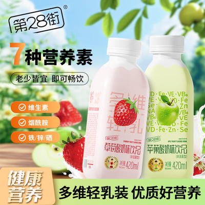 第28街酸奶饮品草莓苹果味420ml早餐奶7种营养素老少皆宜整箱15瓶
