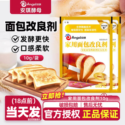 安琪家用面包改良剂10g小包装土司膨松剂家庭装酵母伴侣烘焙原料