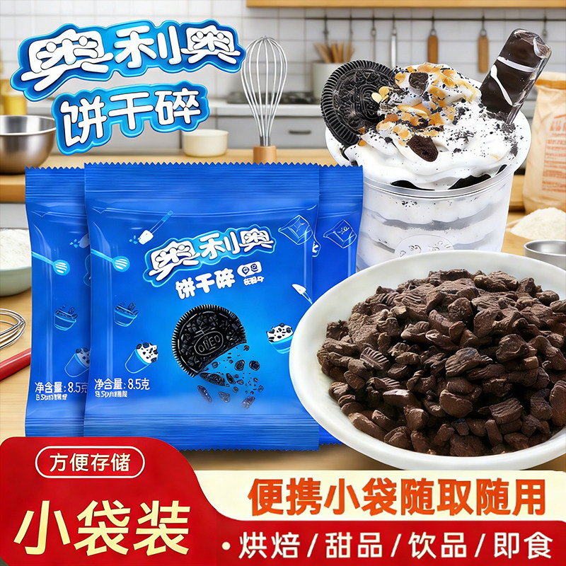 奥利奥饼干碎粉烘焙无夹心小包蛋糕雪媚娘木糠杯原料奶茶店雪花酥