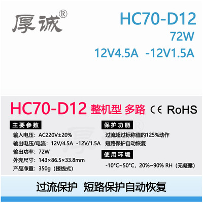 HC70-D12  72W 12V4.5A -12V1.5A工业级双路工控开关电源厚诚鸿海