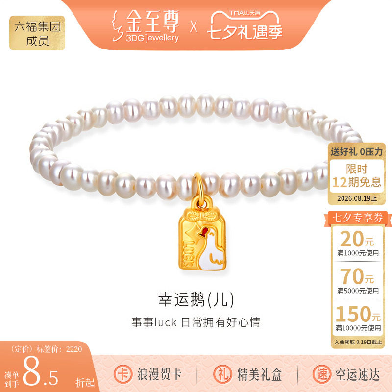 金至尊幸运鹅珍珠黄金手串淡水珍珠手链5D硬金足金生日礼物定价