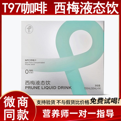 T97西梅液态饮SS有互正品添加益生元解腻通畅同款新搭档T97西梅汁