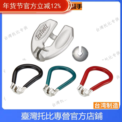 立富IcetoolZ 自行车菱形辐条扳手调圈校圈钢丝扳手 3.2/3.3/3.45