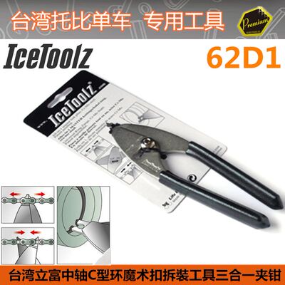 自行车工具立富Icetoolz链条魔术扣安装 压入式中轴C型环拆裝工具