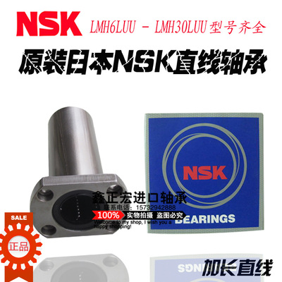 NSK进口双切边法兰直线.LMH6L/LMH8L/LMH10L/LMH12LUU.正品轴承