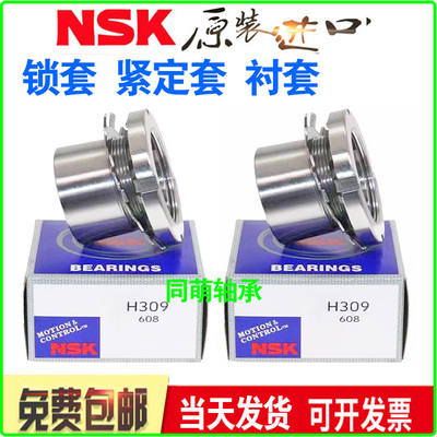 NSK轴承锁套紧定套 H 2305 2306 2307 2308 2309 2310 2311 2312