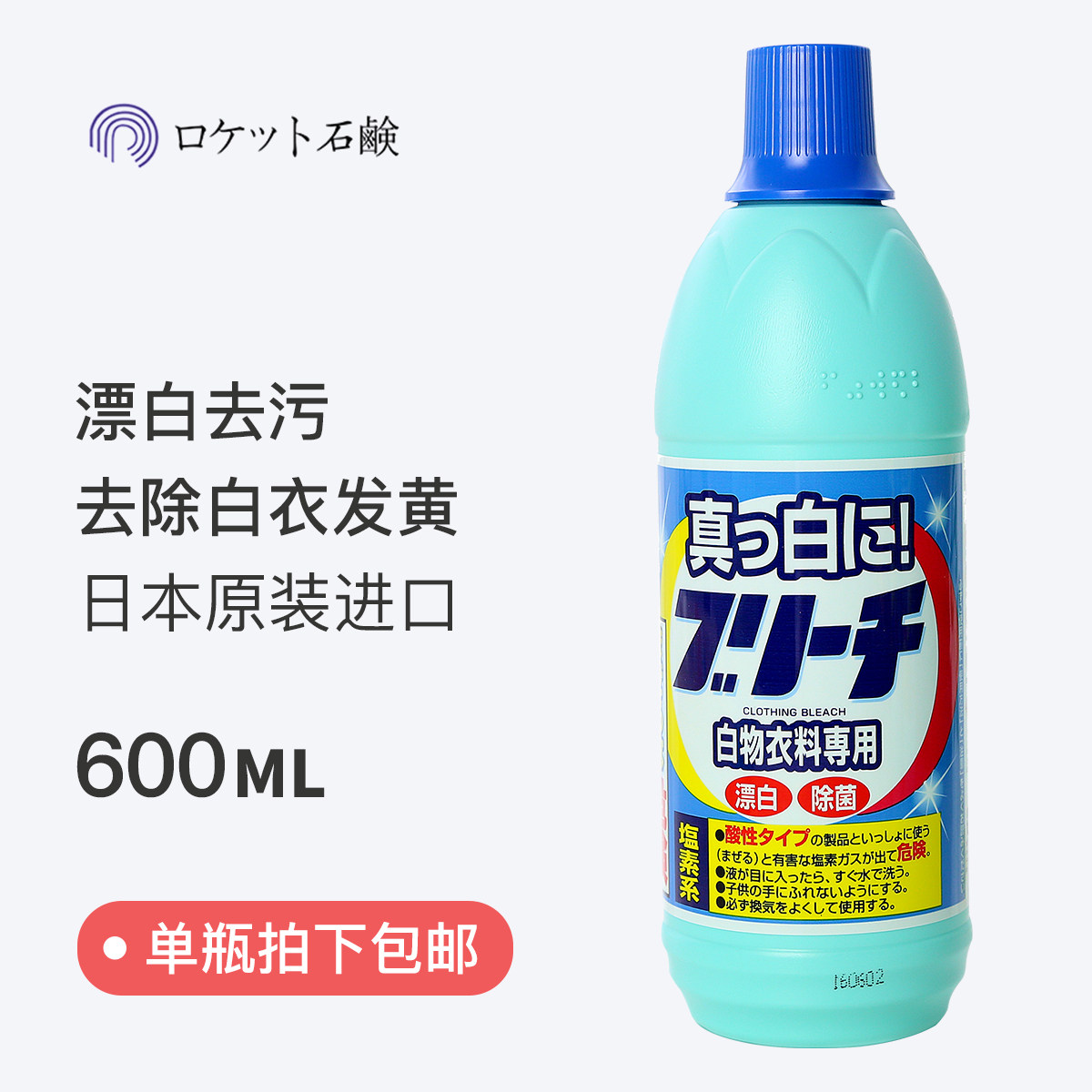 日本进口衣物去渍漂白剂 去黄剂增白消毒除菌液 去染色衣物还原剂