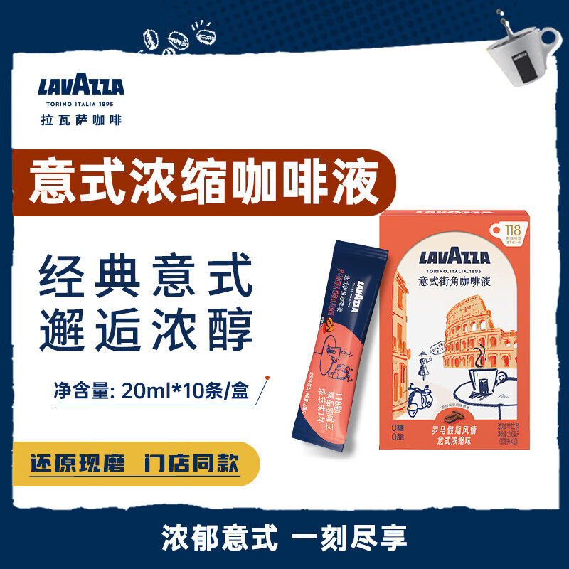 拉瓦萨LAVAZZA意式浓缩咖啡液罗马假期风情(意式浓缩味)20mI*10条