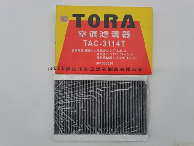 豹王TAC-3114T适配发现3发现者4 揽胜运动行政版空调滤JKR500020