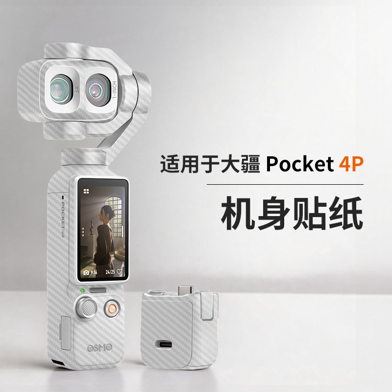 适用于大疆pocket4p相机贴纸全包机身3M保护膜dji osmo pocket4pro贴膜配件
