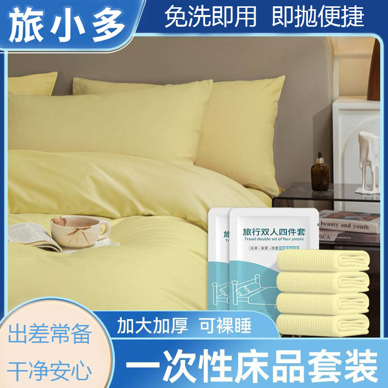一次性床单四件套彩色加厚酒店旅行双人隔脏被套便携出行床上用品