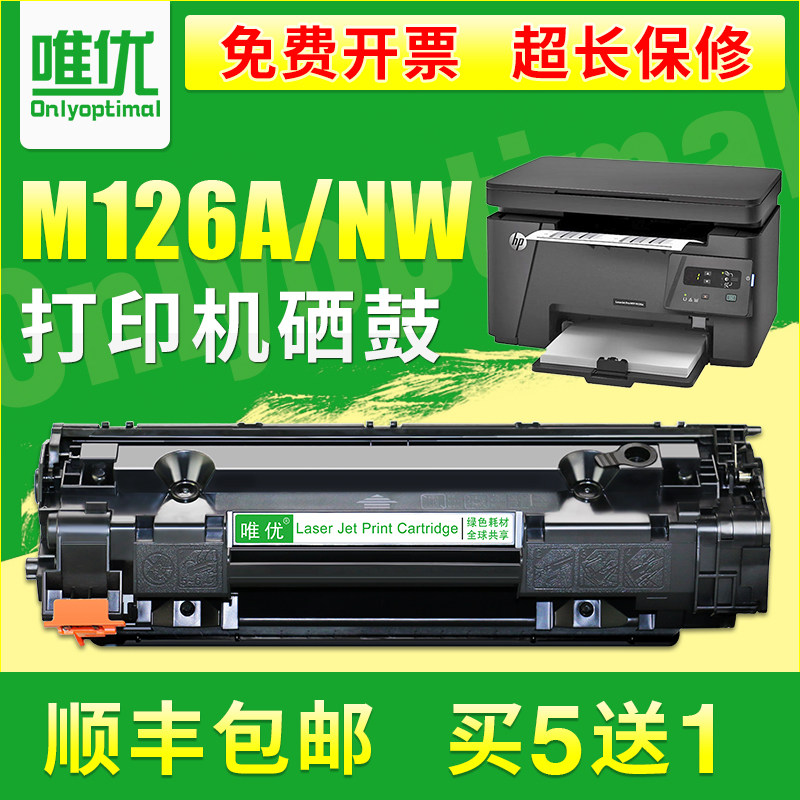 唯优适用惠普m126a专用硒鼓Laserjet Pro MFP m126nw黑白打印一体机墨盒388a碳粉CC388A易加粉硒鼓hp88a晒鼓_虎窝淘