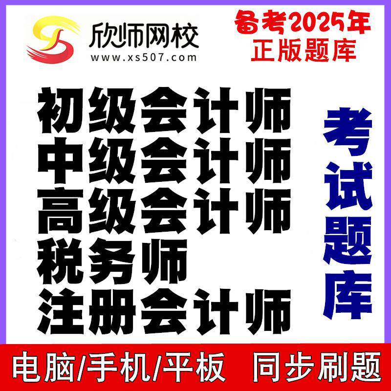 注册高税务师年会计师初中级网校题库欣师备考2026会计师考试