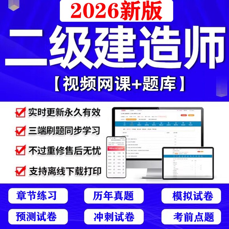 2026二级建造师视频网课考试市政建筑机电历年真题软件题库