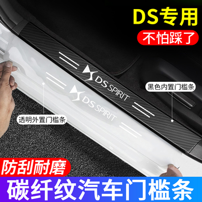 适用于ds 7 9 6 4S 5LS车门槛条防踩贴门槛防护车门脚踏板保护贴