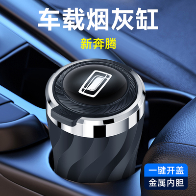 奔腾B70 T55 T90 小马 NAT T77 T99 M9 E01汽车载烟灰缸高级感