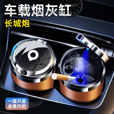适用长城炮风骏5金刚炮风骏7山海炮赛弗精灵炫丽酷熊汽车载烟灰缸