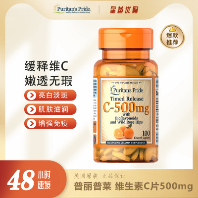 美国Puritan'sPride维生素C
