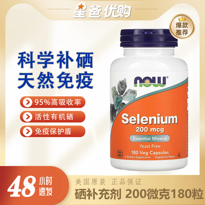 美国Nowfoods诺奥硒片200MCG