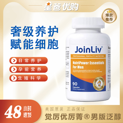 JoinLiv优厉菁男性备孕养护辅酶Q10+PQQ 90粒美国原装