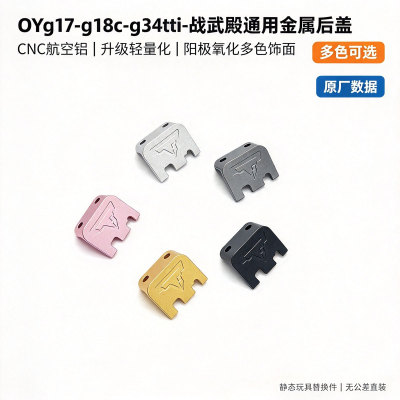 OY G34TTI 滑套后盖G17/G18C全系列通用尾盖OJK全系列通用tti后盖