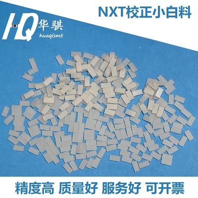 富士贴片机NXT小白片校正测试料