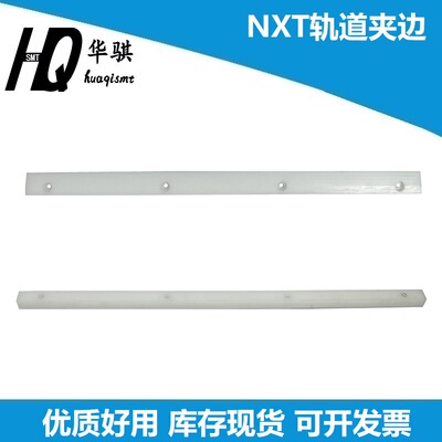 富士贴片机NXT轨道夹边胶条夹板