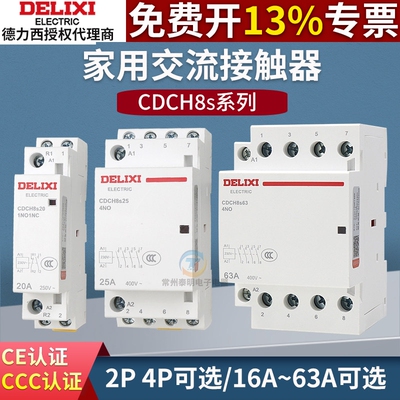 德力西CDCH8S建筑家用交流接触器220v宾馆小型1常开1常闭16A/20A
