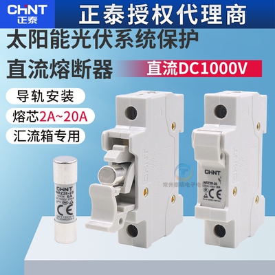 正泰 光伏直流熔断器底座 NRZ28-20 1P DC1000V熔芯2A4A6A10A16A