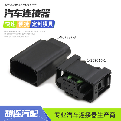 1-967616-1汽车连接器适用于奔驰宝马节气门传感器插头1-967587-3