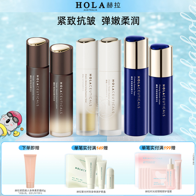 Hola/赫拉抗皱水乳套装提拉紧致提亮淡纹补水保湿护肤品官方正品