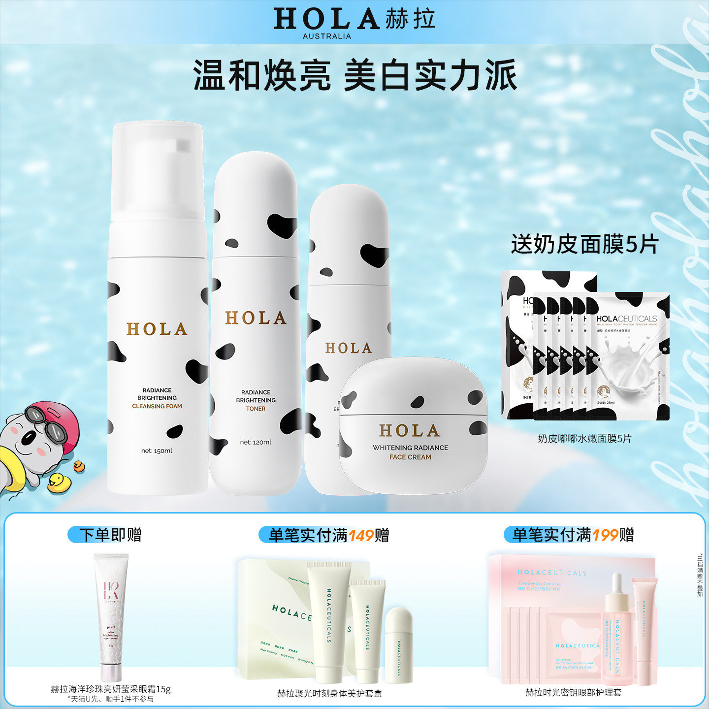 hola赫拉牛奶雪肤美白套装补水保湿水乳霜面部护理套装护肤品学生