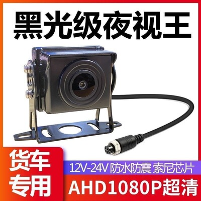 货车摄像头24V四路监控通用倒车影像摄像头AHD1080P夜视王