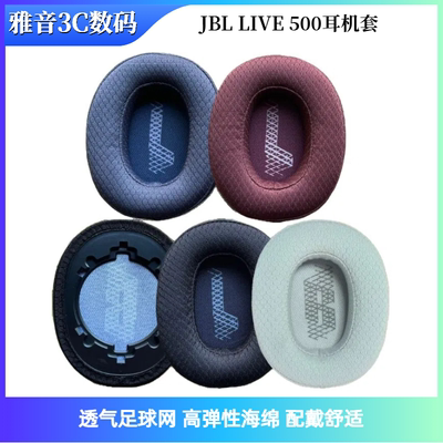 适用于JBL LIVE500耳机套耳罩耳机替换配件健康网布live500海绵套